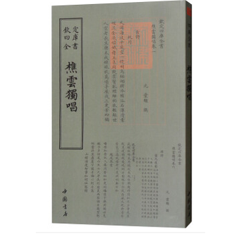 钦定四库全书一樵云独唱