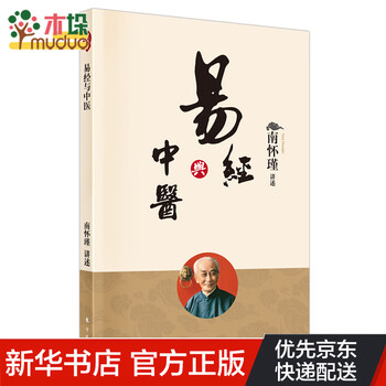 易经与中医  南怀瑾 易 理 医理 道学 修养 易经 与中医 讲记完整面世 附 太极