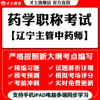 才士2022辽宁药学职称考试题库药学主管中药师真题试卷模拟题 辽宁药学职称专用资料 其它科目均有(联系客服备注)