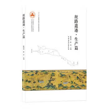 丝路遗迹 生产篇 陈同滨,陈凌 中国建筑工业出版社 9787112256693