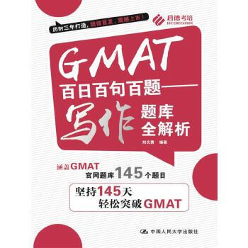 GMAT百日百句百题-写作题库全解析【保证正版】