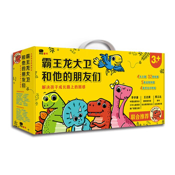 邦臣小红花·霸王龙大卫和他的朋友们（礼盒装）