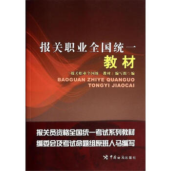 报关职业全国统一教材 《报关职业全国统一教材》编写组　编【正版书】