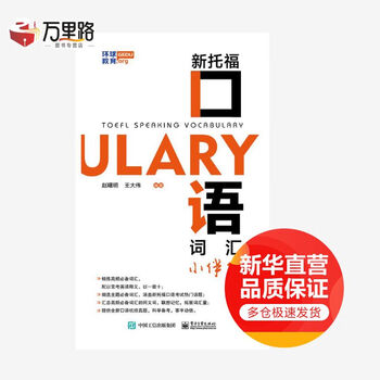 新托福口语词汇小伴侣