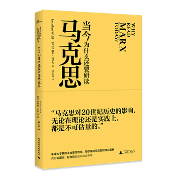当今为什么还要研读马克思    [英]乔纳森·沃尔夫著   段忠桥译  广西师范本社