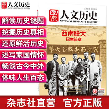 2018年国家人文历史 单本杂志 期刊杂志 历史刊物 2018年4月上第7期西南联大