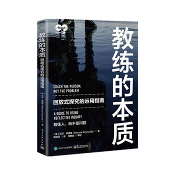 【新华正版】教练的本质：回放式探究的运用指南 玛莎·雷诺兹 电子工业出版社 9787121419300