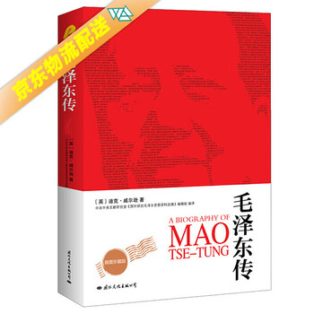 毛泽东传 迪克威尔逊(图文珍藏版）皮波人物军政馆（入选2020年初中阅读书目） 毛泽东传(珍藏版)