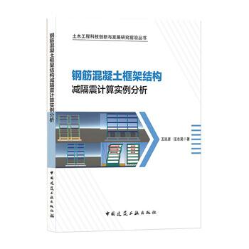 钢筋混凝土框架结构减隔震计算实例分析