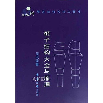 裤子结构大全与原理 葛俊康著 东华大学出版社
