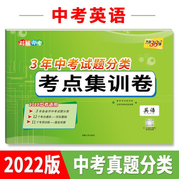 天利38套 英语 3年中考试题分类考点集训卷 2022中考适用