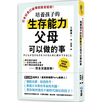 台版 日本校长打破传统教育框架 培养孩子的生存能力父母可以做的事 工藤勇一 和平国际 亲子教养情