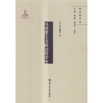 马克思主义政治哲学史张文喜中国人民大学出版社哲学