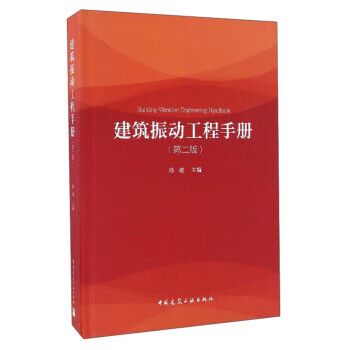 建筑振动工程手册(第二版) 徐建 中国建筑工业出版社 9787112198450