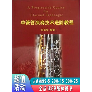 单簧管演奏技术进阶教程