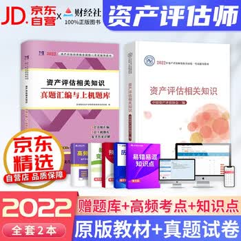 资产评估师2022教材官方正版+历年真题试卷与上机题库习题资产评估相关知识 2本套 2022年注册资产评估师考试用书 可搭应试指导必刷金题精讲精练大模考