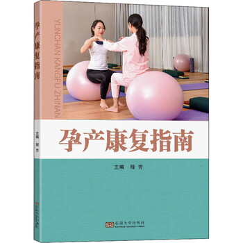孕产康复指南 图书
