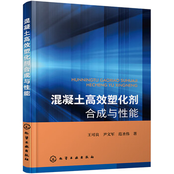 [正版图书]混凝土高效塑化剂合成与性能