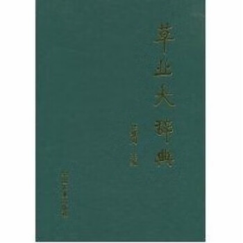 业大辞典 任继周 中国农业出版社 9787109126596