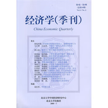经济学(季刊) 林毅夫,姚洋 北京大学出版社