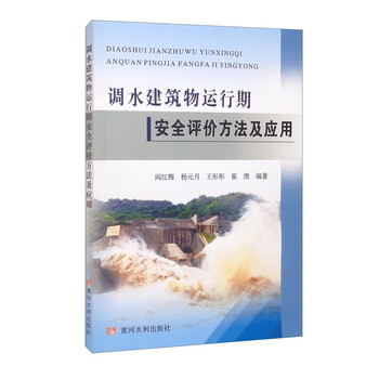 调水建筑物运行期安全评价方法及应用