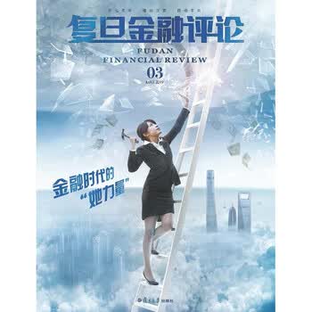 复旦金融评论总第1辑-13辑全 单刊杂志 总第3辑 她力量