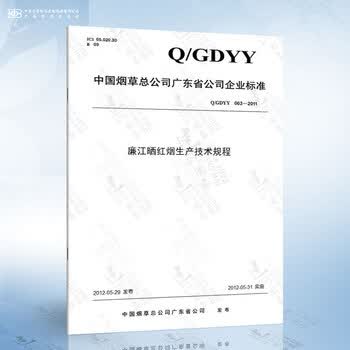 Q/GDYY 063-2011 廉江晒红烟生产技术规程