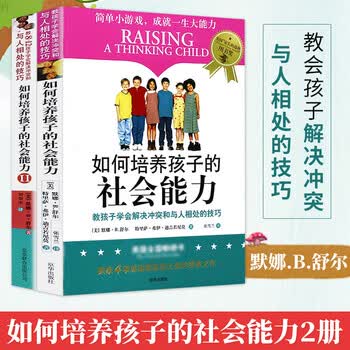 如何培养孩子的社会能力全套2册 妈妈不吼不叫培养孩子敏感期叛逆期培养孩子情商情绪社交父母教育孩子的书