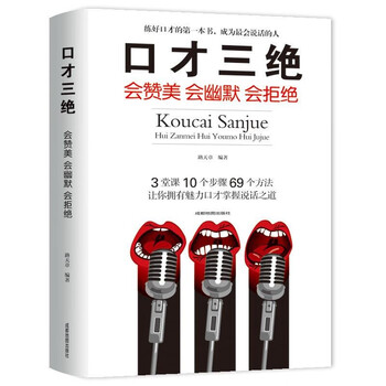 【特价专区】口才三绝 会赞美会幽默 会拒绝 说话技巧书 演讲口才训练书籍 社交与人沟通书籍人际关系幽