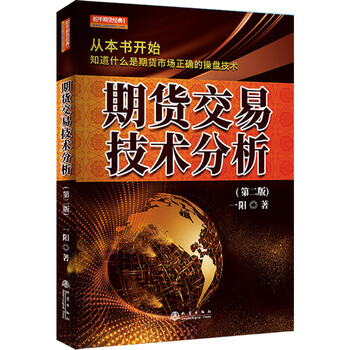 正版 期货交易技术分析(舵手期货精典1) 一阳 地震出版社