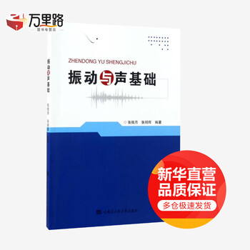 振动与声基础