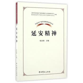 延安精神 zdj 湖北新华书店正版 中共党史出版社