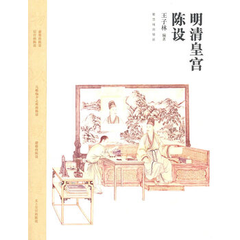 明清皇宫陈设