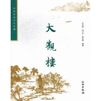 大观楼 中华历史文化名楼 【正版书】