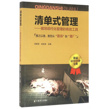 清单式管理--猪场现代化管理的有效工具