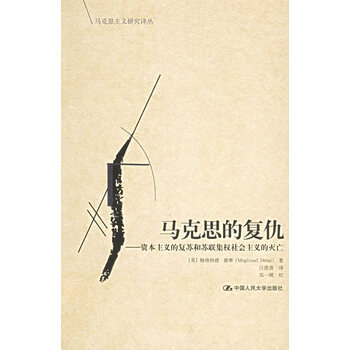 马克思的复仇【正版图书】