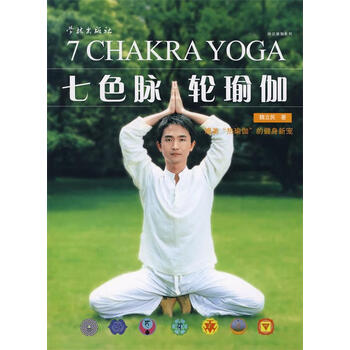 七色脉轮瑜伽 魏立民　著