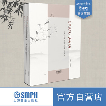 松庭流芳 笛画江南 章珂吴樟华 上海音乐出版社 9787552318692