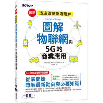 预售 神谷 雅史 图解物联网与5G的商业应用 碁峰 原版进口书