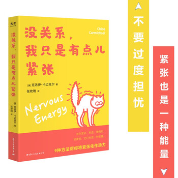 没关系我只是有点儿紧张 当你紧张 焦虑 懊悔时 别害怕 它们也是一种能量9787512513211