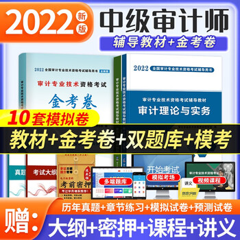 中级审计师辅导教材2022 审计理论与实务+审计相关专业知识+全真模拟试卷5套题（套装共3册）