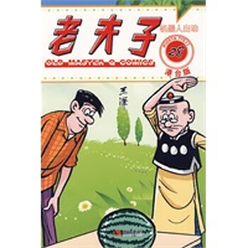 老夫子28：机器人出动(港台版)