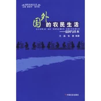 国外的农民生活：法国与日本 国外农业丛书