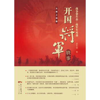 开国将军轶事:大将上将篇【正版图书】