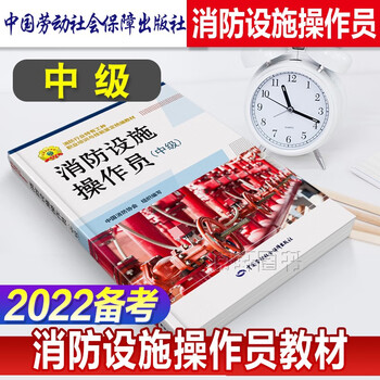 备考2022 消防设施操作员中级统编教材 消防协会编 职业培训与技能鉴定用书