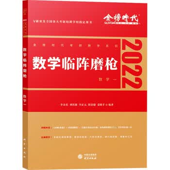 数学临阵磨枪 数学一 2022 李永乐 等 编 书籍