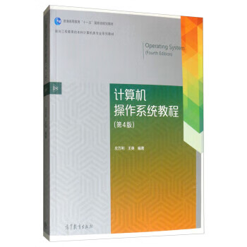 计算机操作系统教程 9787040513400