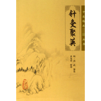 针灸聚英/中医临床丛书