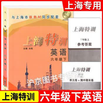 新版上海特训英语N版六年级下\/6年级下册第二学期与上海小学牛津版教材同步配套课后练习期中期末辅导书