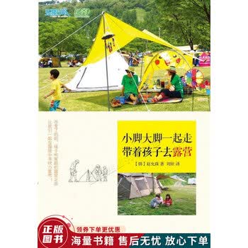 小脚大脚一起走：带着孩子去露营